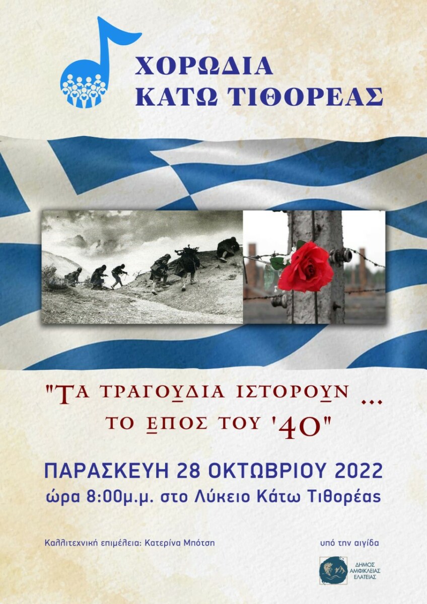 "Τα τραγούδια ιστορούν... το Έπος του '40", επετειακή εκδήλωση στην ...