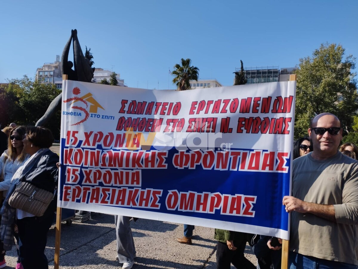 Μεγάλη κινητοποίηση στην Αθήνα από εργαζόμενους στο Βοήθεια στο Σπίτι ...