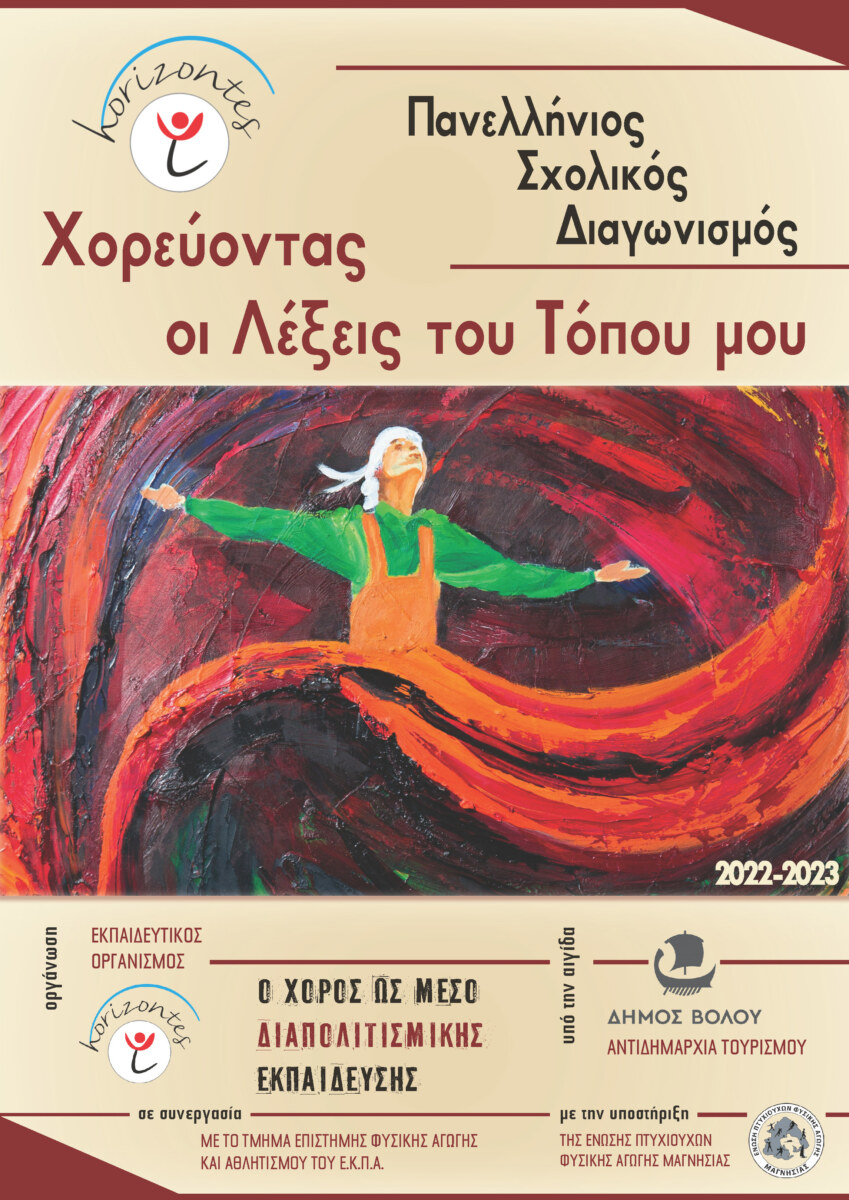 Πανελλήνιος Σχολικός Διαγωνισμός “ΧΟΡΕΥΟΝΤΑΣ ΟΙ ΛΕΞΕΙΣ ΤΟΥ ΤΟΠΟΥ ΜΟΥ ...