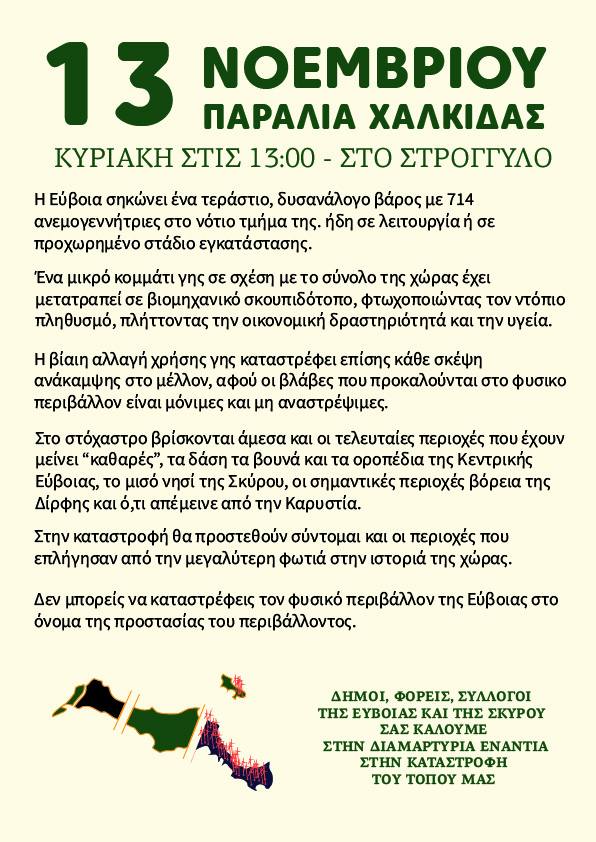 Πανευβοϊκή συγκέντρωση διαμαρτυρίας για τις ανεμογεννήτριες στη Χαλκίδα ...