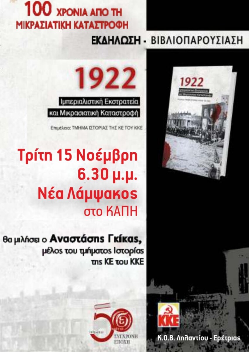 100 χρόνια από το Μικρασιατική Καταστροφή: Εκδήλωση - βιβλιοπαρουσίαση ...