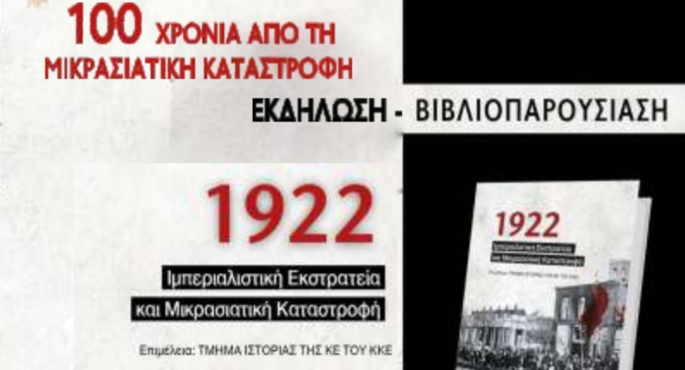 100 χρόνια από το Μικρασιατική Καταστροφή: Εκδήλωση - βιβλιοπαρουσίαση ...