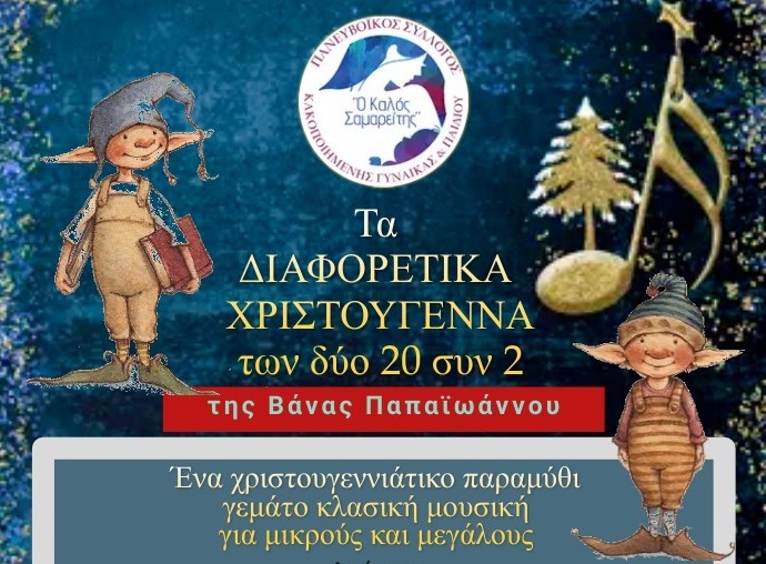 Χριστουγεννιάτικη εκδήλωση ετοιμάζει ο Σύλλογος Κακοποιημένης Γυναίκας ...
