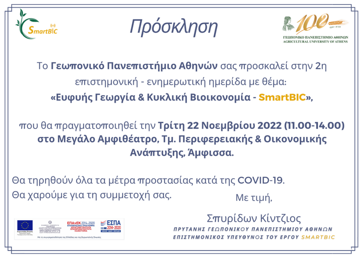 Ευφυής Γεωργία & Κυκλική Βιοικονομία - Smartbic: Η 2η ημερίδα του ...