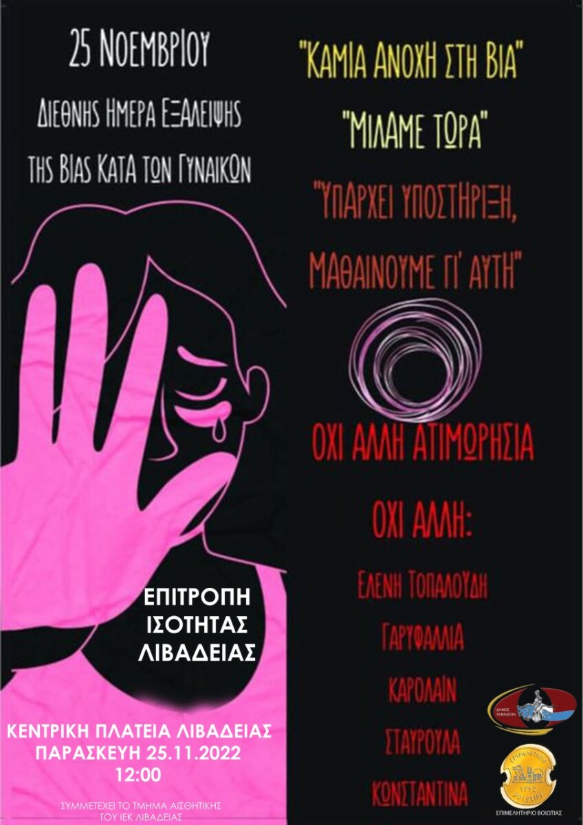 Δράσεις Ευαισθητοποίησης για την “Παγκόσμια Ημέρα Εξάλειψης της Βίας ...