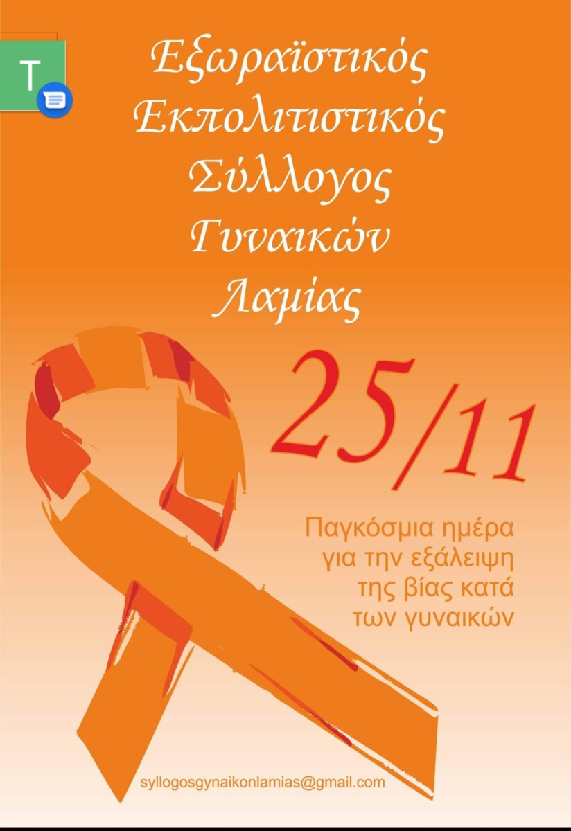 Δράση του Eξωραιστικού - Εκπολιτιστικού Συλλόγου Γυναικών Λαμίας για τη ...