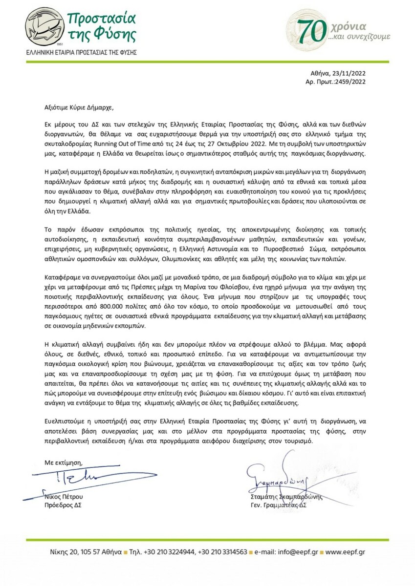 Ευχαριστήρια επιστολή προς τον Δήμαρχο Καμένων Βούρλων από την Ελληνική ...