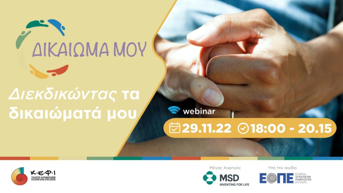 Διαδικτυακή Επιστημονική Ημερίδα με θέμα «ΔΙΚΑΙΩΜΑ ΜΟΥ: Διεκδικώντας τα ...
