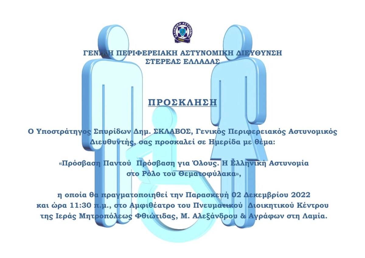 Ημερίδα με θέμα: «Πρόσβαση Παντού – Πρόσβαση για Όλους. H Ελληνική Αστυνομία στο Ρόλο του ...