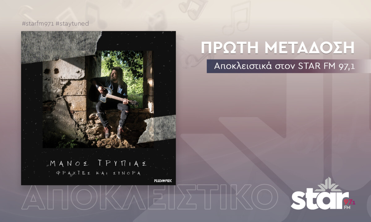 Αποκλειστικά στον STAR FM 97,1 το νέο τραγούδι του Μάνου Τρυπιά με ...
