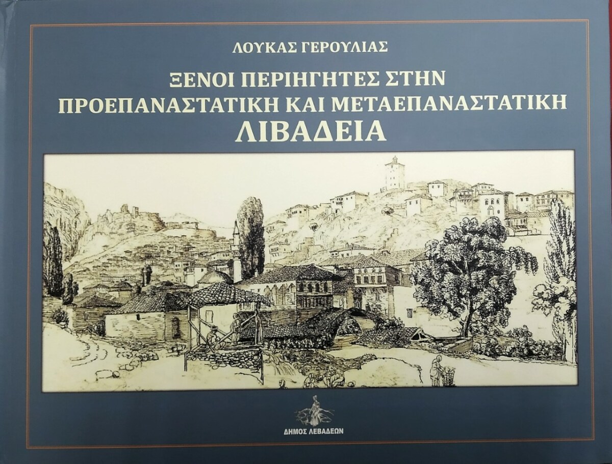 "Ξένοι περιηγητές στην προεπαναστατική και μεταεπαναστατική Λιβαδειά ...