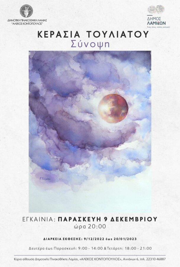 Εγκαίνια - παρουσίαση της έκθεσης ζωγραφικής της Κερασίας Τουλιάτου ...