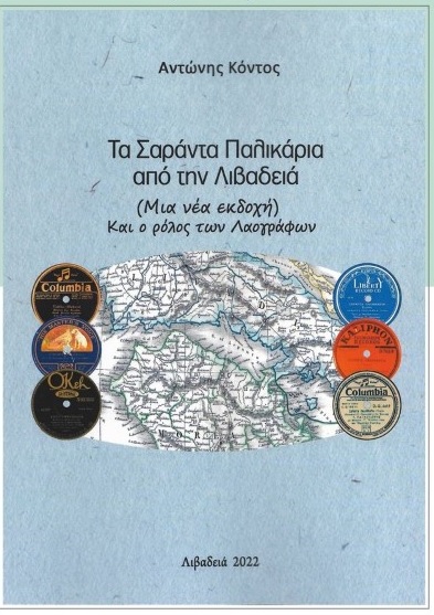 Ο Αντώνης Κόντος παρουσιάζει το βιβλίο του "Τα Σαράντα Παλικάρια από τη ...