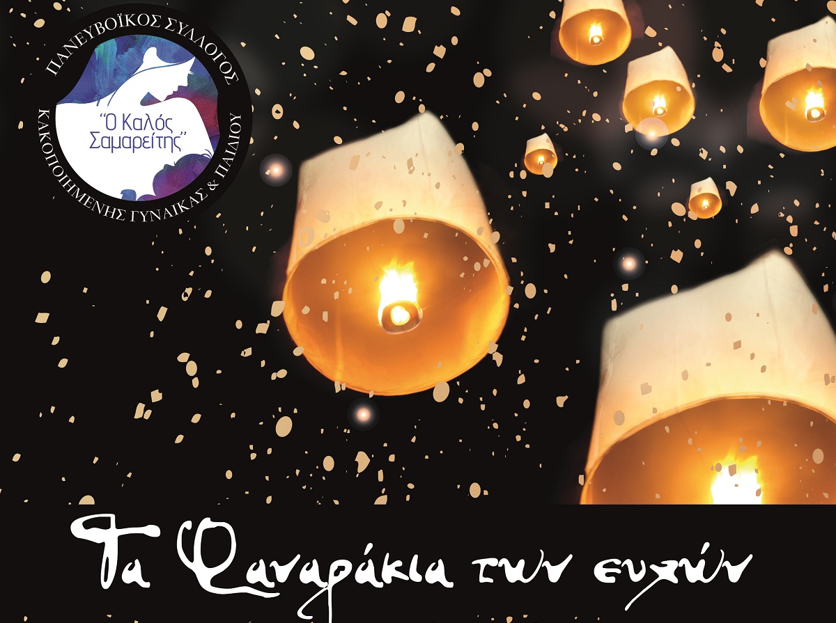 Την Κυριακή 11 Δεκεμβρίου "Ο ΚΑΛΟΣ ΣΑΜΑΡΕΙΤΗΣ" ανάβει τα ΦΑΝΑΡΑΚΙΑ των ...
