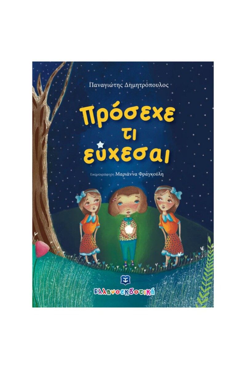 «Πρόσεχε τι Εύχεσαι» γιατί η Ευχή έχει Δύναμη! Ένα παραμύθι αφιερωμένο ...