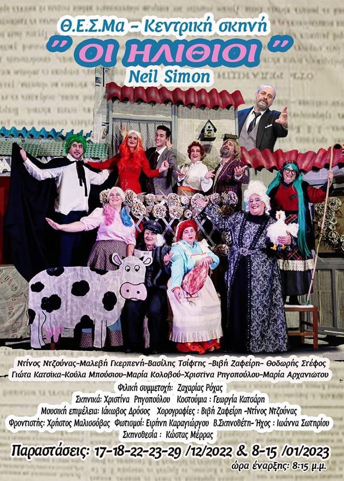 "ΟΙ ΗΛΙΘΙΟΙ" του NEIL SIMON στη Σπερχειάδα – tvstar.gr