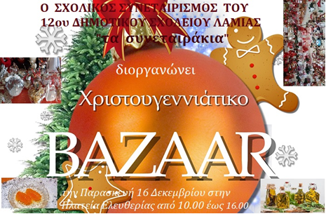 Ευχαριστήριο του Σχολικού Συνεταιρισμού του 12ου Δημοτικού Σχολείου ...