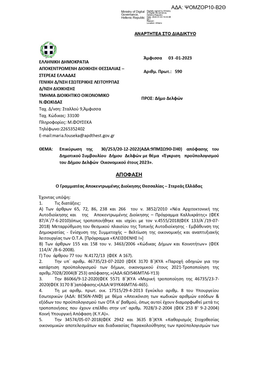 Εγκρίθηκε ο προϋπολογισμός του 2023 του Δήμου Δελφών, ο οποίος θέτει ...