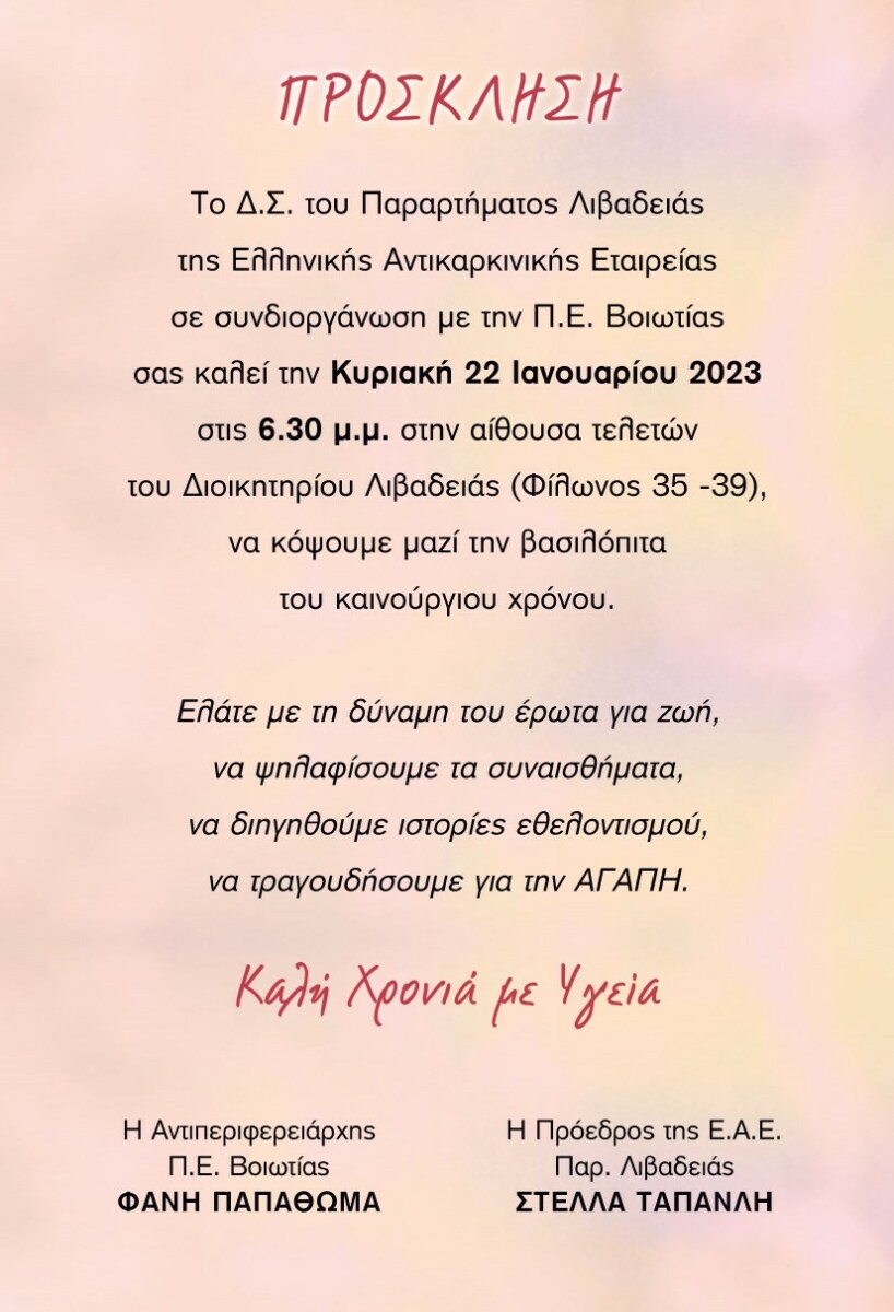 Το Παράρτημα Λιβαδειάς της Ελληνικής Αντικαρκινικής Εταιρείας κόβει την ...