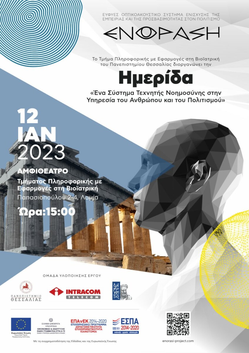 Ημερίδα παρουσίασης του ερευνητικού έργου “ΕΝΟΡΑΣΗ-Ευφυές ...