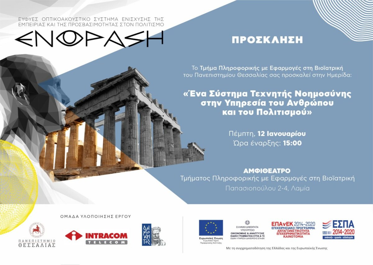 Ημερίδα παρουσίασης του ερευνητικού έργου “ΕΝΟΡΑΣΗ-Ευφυές ...