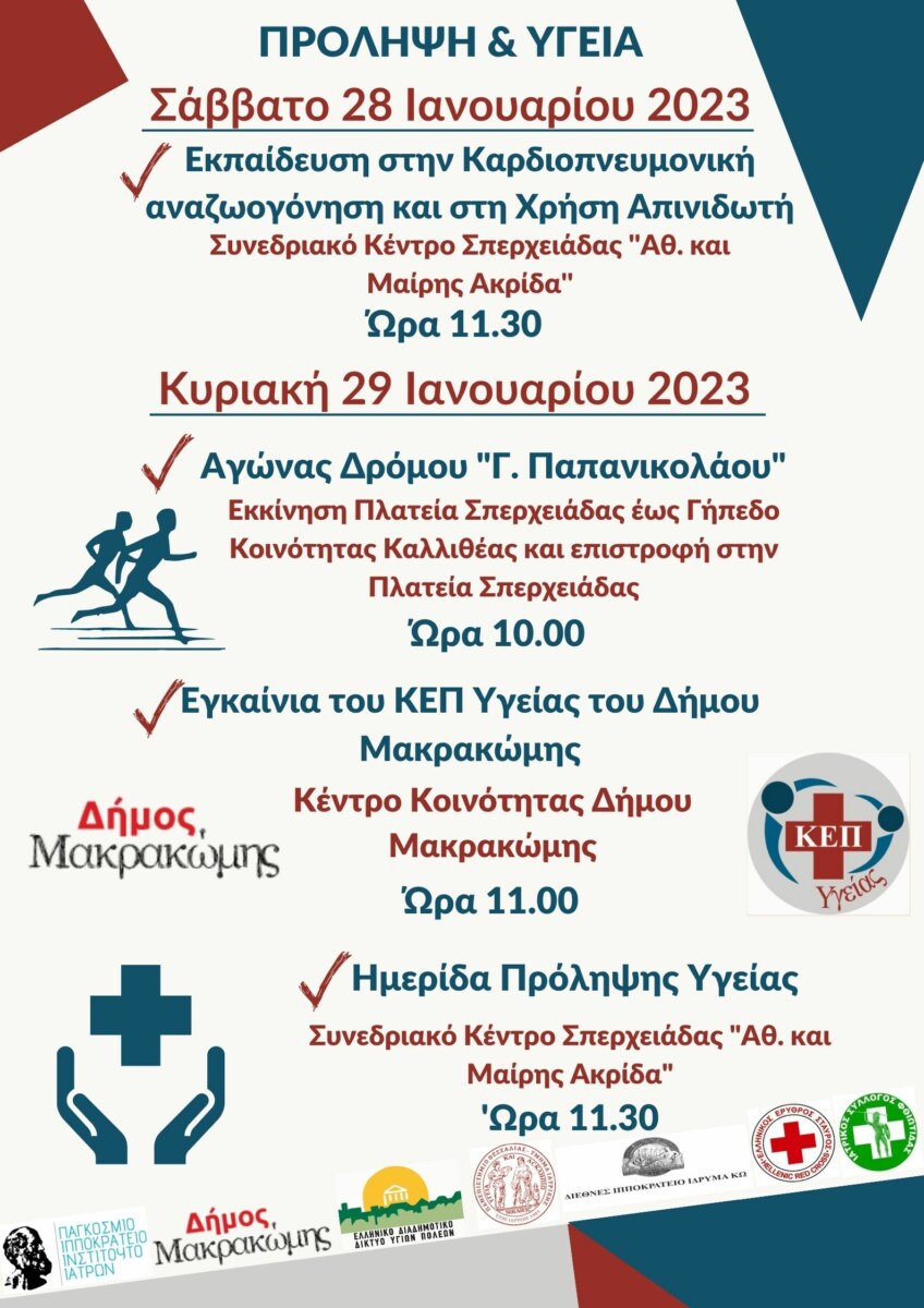 Eγκαίνια του ΚΕΠ Υγείας του Δήμου Μακρακώμης, αγώνας δρόμου και ...