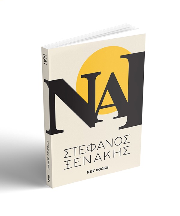 "ΝΑΙ" το νέο βιβλίο αυτογνωσίας του Στέφανου Ξενάκη – tvstar.gr