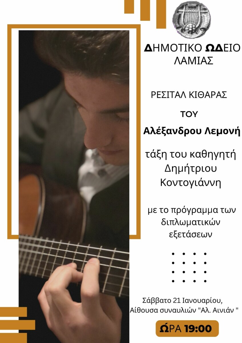 Ρεσιτάλ Κιθάρας των σπουδαστών του Δημοτικού Ωδείου Λαμίας Αλέξανδρου ...