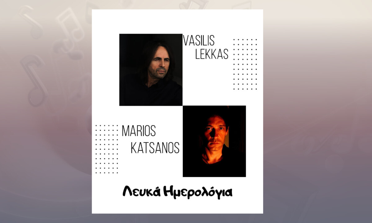 Μάριος Κατσάνος - Βασίλης Λέκκας "Λευκά Ημερολόγια" Νέα κυκλοφορία ...