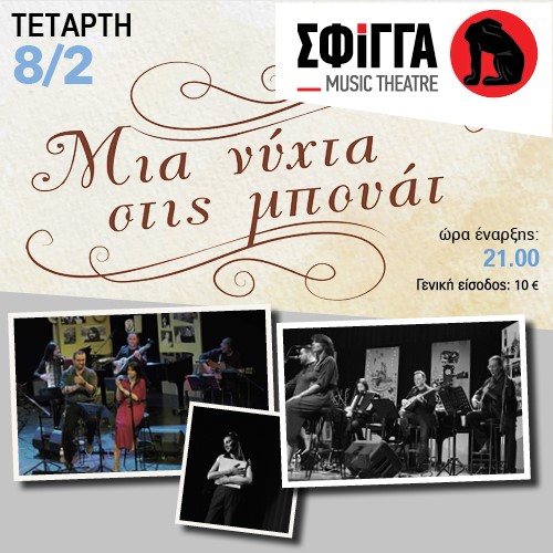 Η Λαμιώτικη μουσικό-θεατρική παράσταση "ΜΙΑ ΝΥΧΤΑ ΣΤΙΣ ΜΠΟΥΑΤ" στο ...