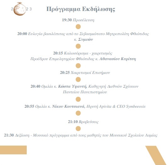 Επιμελητήριο Φθιώτιδας: Ανοικτή πρόσκληση για την κοπή πίτας 2023 το ...