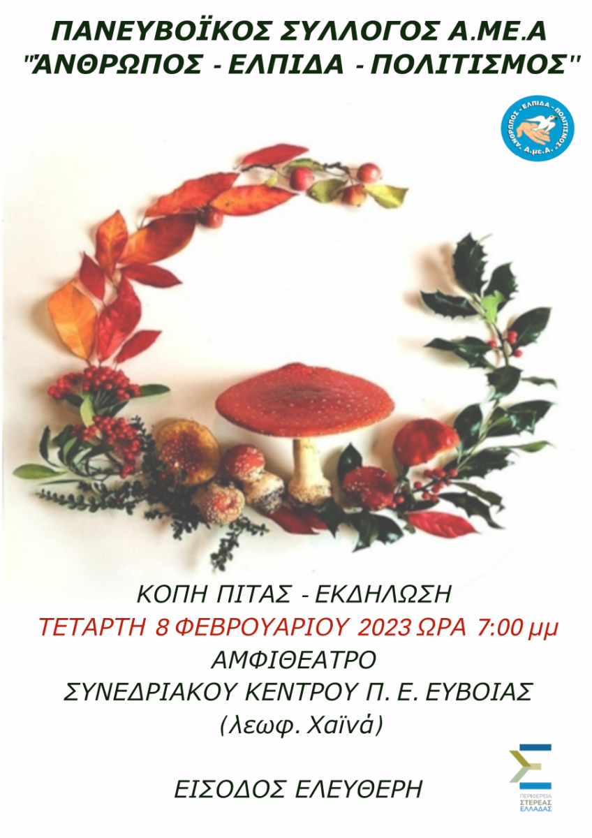 Εκδήλωση του Πανευβοϊκού Συλλόγου ΑμεΑ "Άνθρωπος-Ελπίδα-Πολιτισμός ...