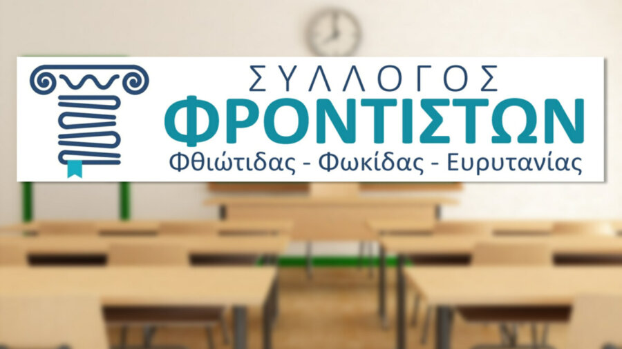 Σύλλογος Ιδιοκτητών Φροντιστηρίων Μέσης Εκπαίδευσης Φθιώτιδας, Φωκιδας ...