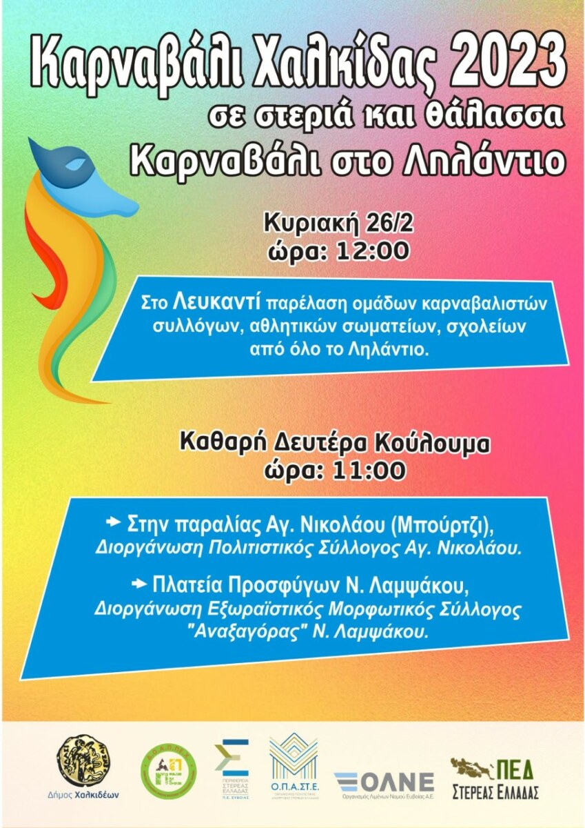 ΚΑΡΝΑΒΑΛΙ ΧΑΛΚΙΔΑΣ 2023 σε στεριά και θάλασσα: Καρναβαλι στο Ληλάντιο ...