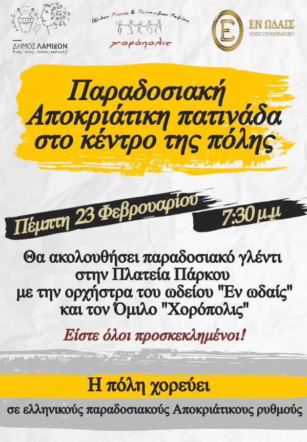 Αποκριάτικες εκδηλώσεις από τον ‘Ομιλο “Χορόπολις”, το ωδείο “Εν Ωδαίς ...
