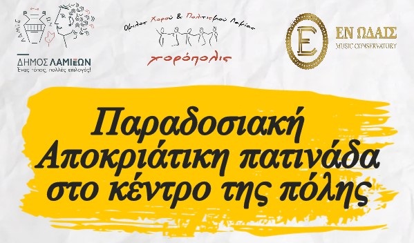 Αποκριάτικες εκδηλώσεις από τον ‘Ομιλο “Χορόπολις”, το ωδείο “Εν Ωδαίς ...