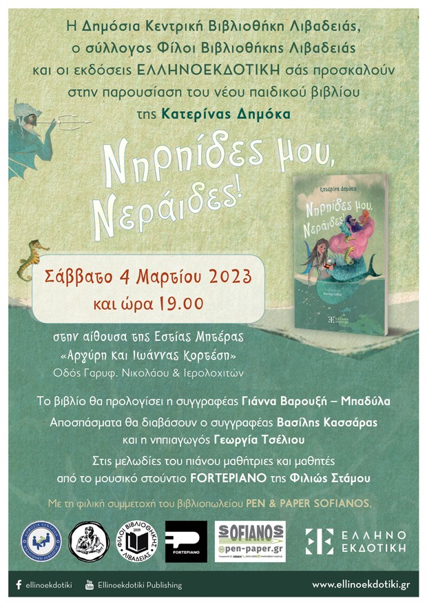 Παρουσίαση του νέου παιδικού βιβλίου της Κατερίνας Δημόκα «ΝΗΡΗΙΔΕΣ ΜΟΥ ...