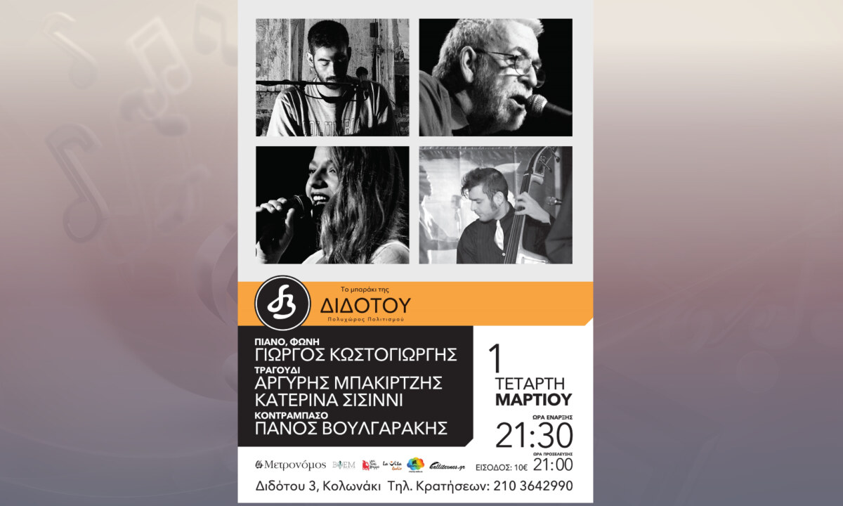 Ο Αργύρης Μπακιρτζής στο Mπαράκι της Διδότου - Τετάρτη 1 Μαρτίου ...