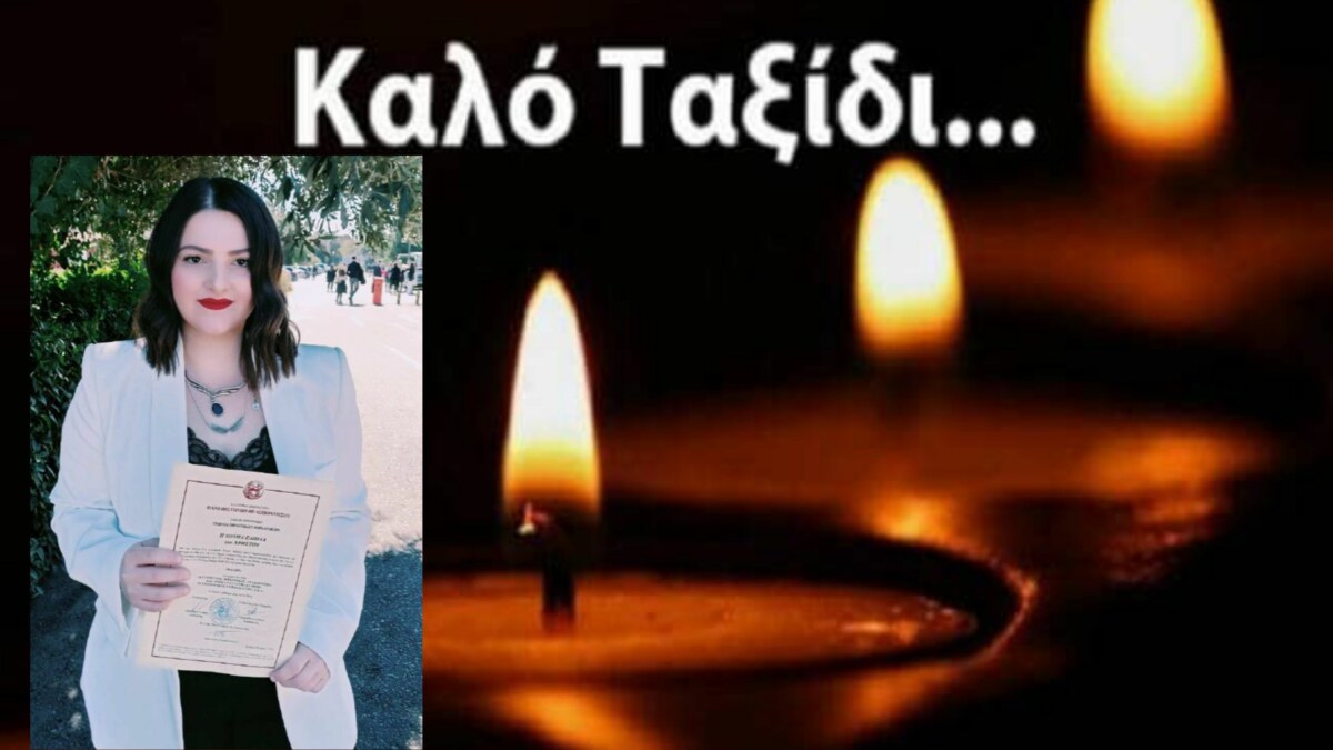 Τη Δευτέρα το τελευταίο αντίο στην 28χρονη Ελπίδα από την Αταλάντη ...