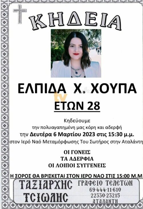 Τη Δευτέρα το τελευταίο αντίο στην 28χρονη Ελπίδα από την Αταλάντη ...