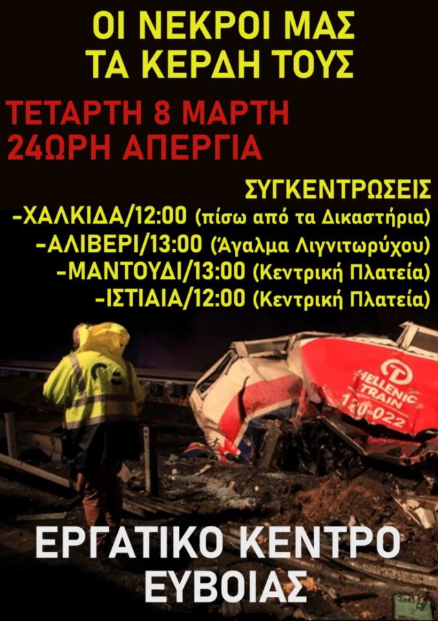 Διαδηλώσεις διαμαρτυρίας για τα Τέμπη την Τετάρτη στην Εύβοια – tvstar.gr