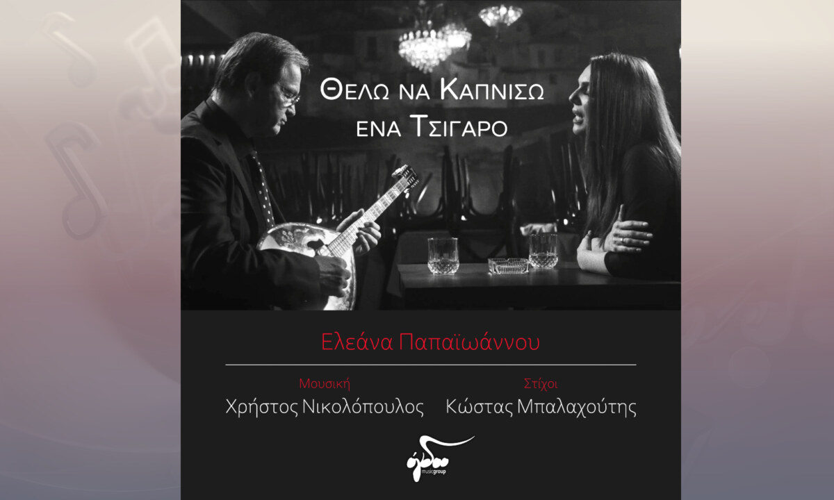 Ελεάνα Παπαϊωάννου «Θέλω να καπνίσω ένα τσιγάρο» – tvstar.gr