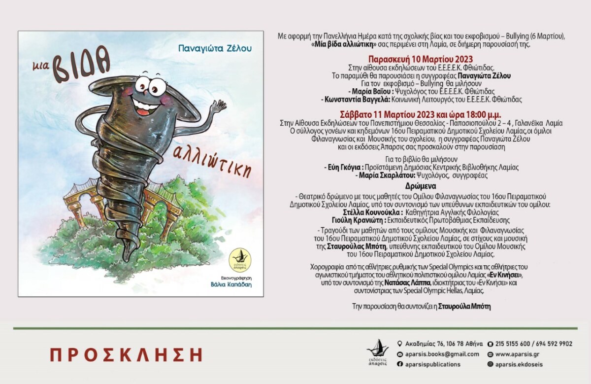 "Μια Βίδα αλλιώτικη": Παρουσίαση βιβλίου στο Ε.Ε.Ε.Ε.Κ. Φθιώτιδας και ...