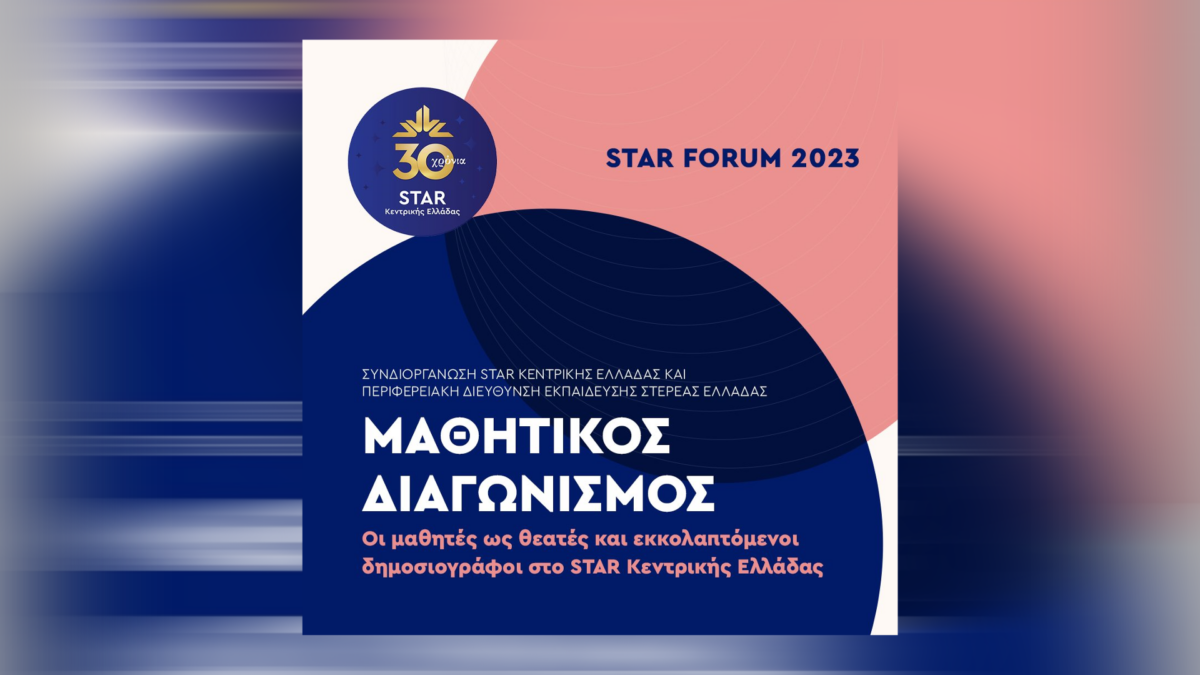 Μαθητικός διαγωνισμός για τα 30 χρόνια Star Κεντρικής Ελλάδας – Οι ...