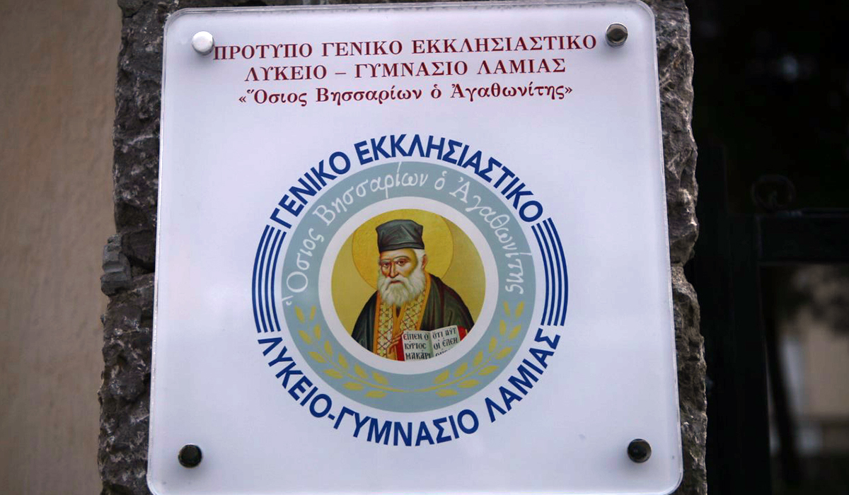 Εισαγωγή μαθητών και μαθητριών στο Γενικό Εκκλησιαστικό Λύκειο ...