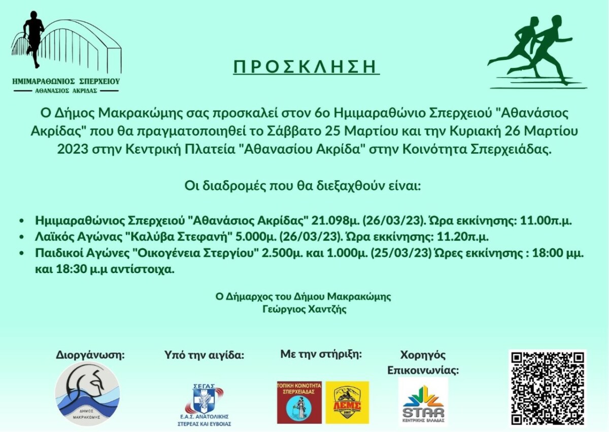 6ος Ημιμαραθώνιος Σπερχειού "Αθανάσιος Ακρίδας" στη Σπερχειάδα – tvstar.gr