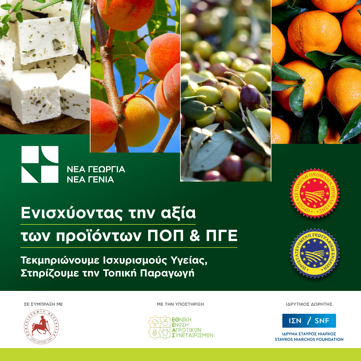 Η νέα ερευνητική δράσης για την ενίσχυση της αξίας των προϊόντων ΠΟΠ ...