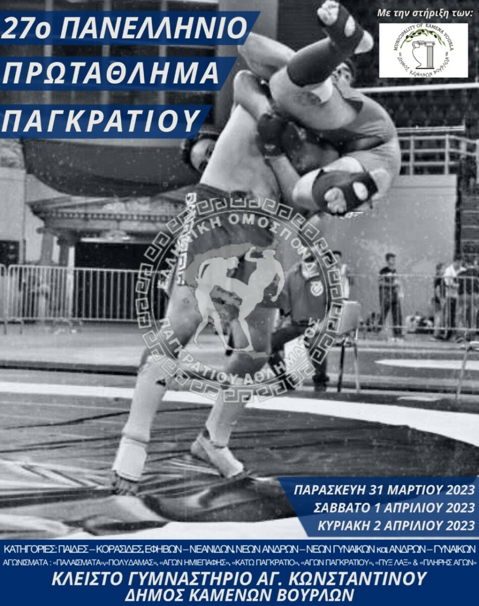 Το 27ο Πανελλήνιο Πρωτάθλημα Παγκρατίου από τις 31 Μαρτίου έως τις 2 ...