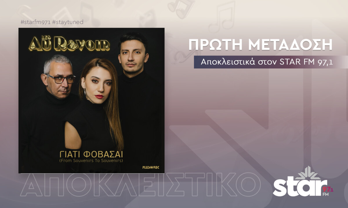 Πρώτη μετάδοση στον STAR FM 97,1 το τραγούδι των Les Au Revoir - Γιατί ...