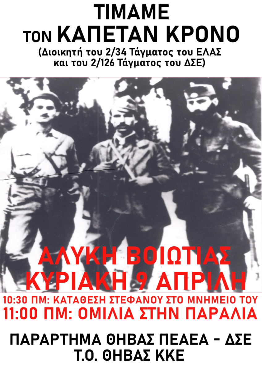 Εκδήλωση στην Αλυκή Βοιωτίας προς τιμή του Καπετάν Κρόνου (Κώστα ...